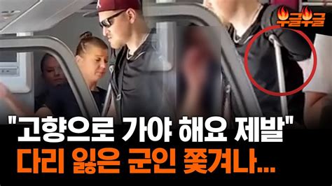 전쟁 중 다리 한 쪽 잃은 군인 비행기 탑승 거부에 눈물 가족들 선물 사서 돌아가야 해요 Youtube