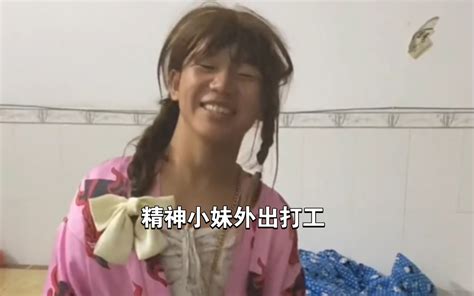 精神小妹外出打工遇见渣男全 Huang黄金妹 Huang黄金妹 哔哩哔哩视频
