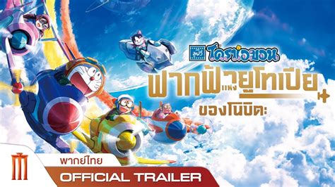 โดราเอมอนเดอะมูฟวี่ ตอนฟากฟ้าแห่งยูโทเปียของโนบิตะ Official Trailer