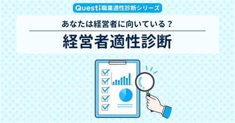 経営者に向いている人､向いてない人【適性診断テスト】