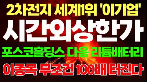 상한가 포스코홀딩스 말고 2차전지 대장주 이 기업 6월 세계 1위 됩니다 2차전지관련주 에코프로비엠 주식전망 엘앤에프 포스코홀딩스 6월주식전망 Youtube