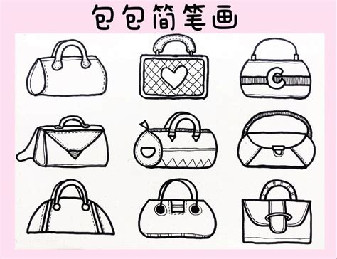 包包简笔画大全教程（汇总11张） 简笔画图片大全