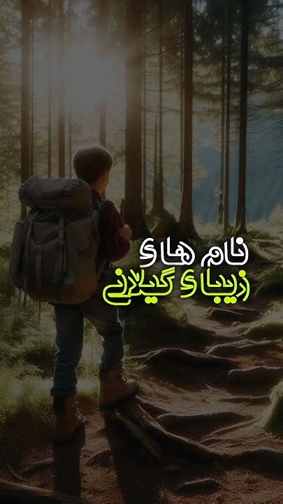 نام های زیبا و اصیل گیلکی گیلانی Youtube