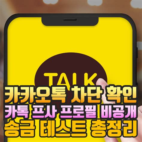 카카오톡 차단 확인및 카톡 프사 프로필 비공개 방법 송금 테스트까지 총정리 네이버 블로그