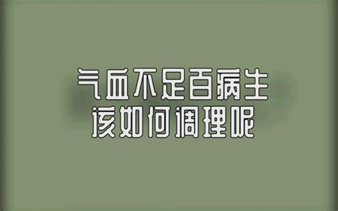 气血不足百病生该如何调理呢 哔哩哔哩