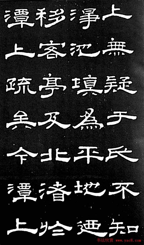 清代进士桂馥隶书欣赏《潭西精舍记》 第3页 明清书家书法欣赏