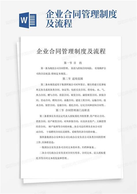 企业合同管理制度及流程Word模板下载 编号lozakkdj 熊猫办公