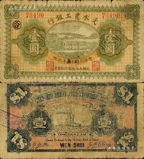 民国十七改二十五年（1936年）文水农工银行壹圆，票上印有“兑换山西省银行银圆票”字样；森本勇先生藏品，七成新 玉胜金石·森本勇先生收藏中国