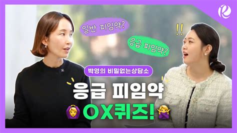 로즈앤의원 유튜브 응급 피임약 O X 퀴즈 로즈앤 의학 칼럼
