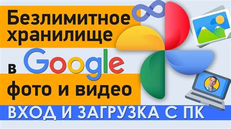 Безлимитное хранилище в Гугл фото Как войти в аккаунт и переместить фото с компьютера Youtube