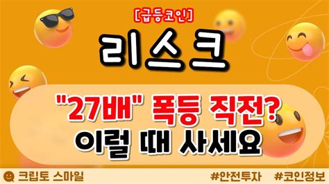 급등코인 리스크 27배 폭등 직전 이럴 때 사세요 리스크코인리스크코인전망리스크코인매수가리스크코인리스크코인