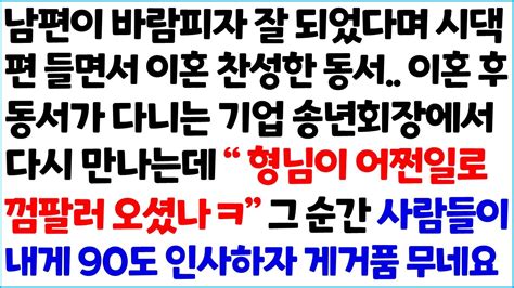 반전사이다사연 남편이 바람피자 잘되었다며 시댁편 들면서 이혼 찬성한 동서 이혼 후 동서가 다니는 기업 송년회장에서 다시 만나는데 라디오드라마사연라디오신청
