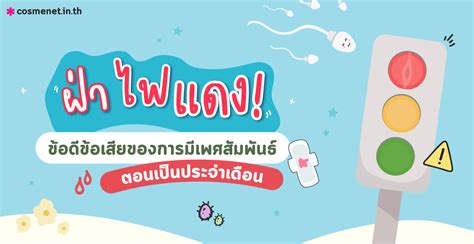 ฝ่าไฟแดง ข้อดีข้อเสียของการมีเพศสัมพันธ์ตอนเป็นประจำเดือน