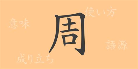 周（シュウ）の漢字の成り立ち語源と意味、使い方、読み方、画数、部首 Nippolleニッポレ