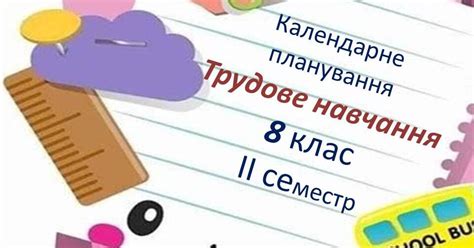 Календарно тематичне планування з трудового навчання для 8 класу ІІ семестр КТП Трудове