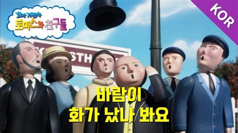 [토마스와 친구들] 시즌10 14화 바람이 화가 났나 봐요 파트 2 Youtube