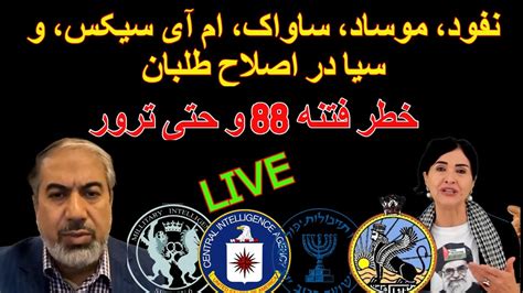 فوری دکتر حمید شفیع زاده نفوذ، موساد، ساواک، ام آی سیکس، و سیا در