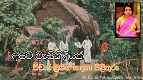 අපට වැසිකිළියක් විචාර ප්‍රශ්න සඳහා පිළිතුරු Youtube