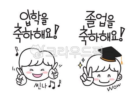 입학 졸업 입학을축하해요 졸업축하 입학축하 사진 이미지 일러스트 캘리그라피 Haehae작가