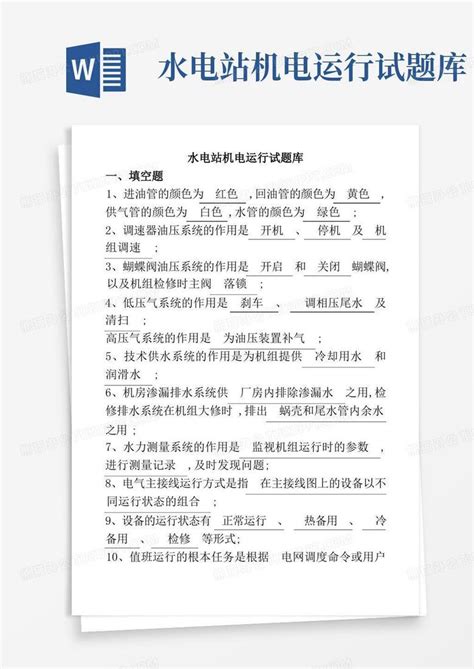 水电站机电运行试题库Word模板下载 编号lrmxewek 熊猫办公
