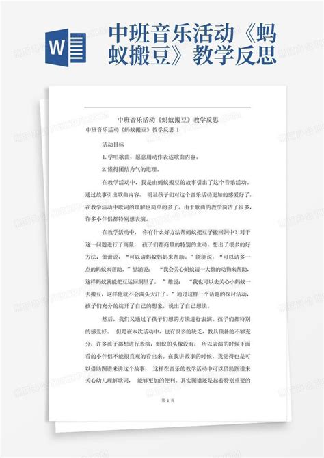 中班音乐活动蚂蚁搬豆教学反思Word模板下载 编号lvyozexz 熊猫办公