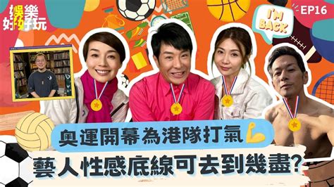 娛樂好好玩16｜藝人性感底線可以去到幾盡？｜王晶自揭與某某的「前生冤孽」｜奧運開幕為港隊打氣｜林峯靠《城寨》再爆紅｜十點開播｜梁思浩｜江美儀