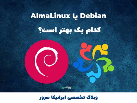 Almalinux یا Debian کدام یک بهتر است؟ ایرانیکا سرور