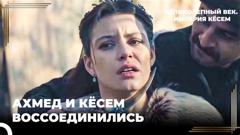 Султан Ахмед Спасает Кёсем Великолепный век Империя Кёсем Серия 58 Youtube