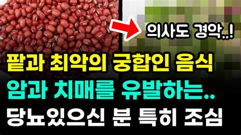🔰 갱년기 그리고 당뇨 있으신 분이 특히 조심해야 하는 팥과 최악의 궁합인 음식 팥의 효능과 부작용 Youtube