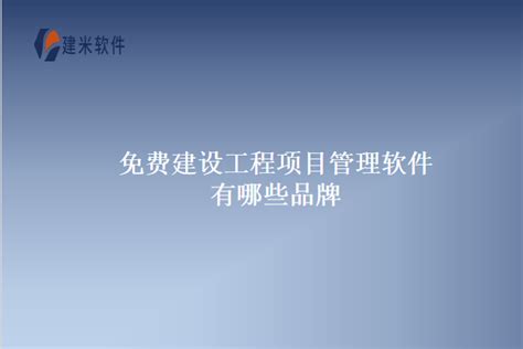 免费建设工程项目管理软件有哪些品牌 建米软件