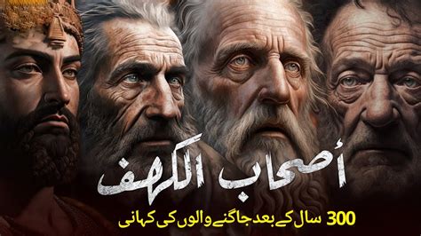 Why Ashaab E Kahf Spend 300 Years In The Cave Ashaab E Kahf Ka Waqia