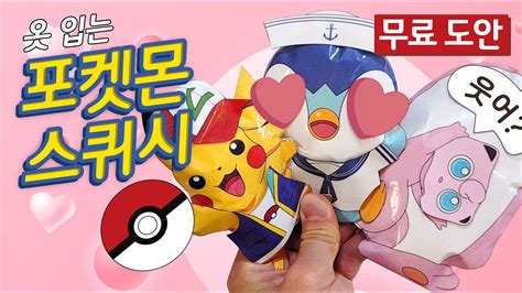 포켓몬 💖옷입는 피카츄 팽도리 뮤 Feat 푸린 스퀴시💖 무료 도안 Pokemon Squishy Doll Diy 만들기