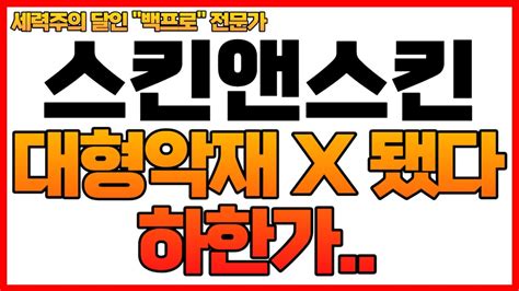 스킨앤스킨 주가분석 대형악재 X 됐다 하한가 스킨앤스킨 주주 필수시청 Youtube