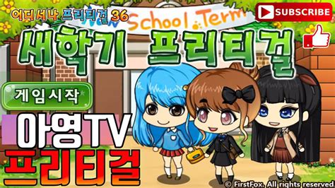새학기 프리티걸 새학기 패션코디 패션코디 게임 어린이게임 모바일 게임 새학기 패션 코디하기 유아 게임 옷입히기 게임 아영tv 프리티걸 Youtube