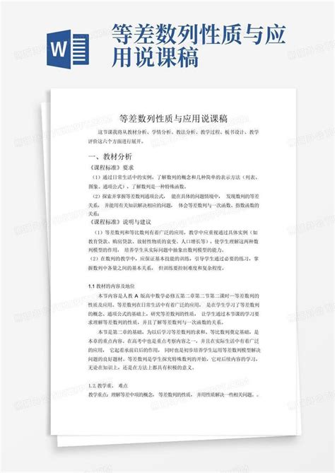 等差数列性质与应用说课稿 Word模板下载 编号qdkgvaka 熊猫办公