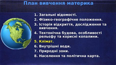 Презентація з географії 7 клас Північна Америка Загальні риси клімату Кліматичні пояси і