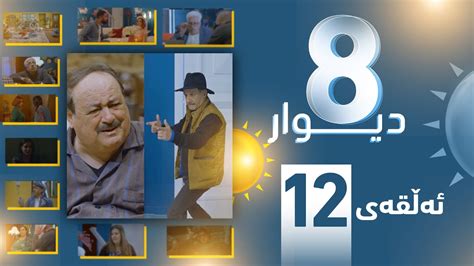 درامای 8 دیوار ئه‌ڵقه‌ی دوازدە Youtube