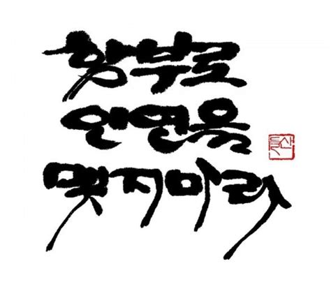 법정스님 함부로 인연을 맺지마라 네이버 블로그