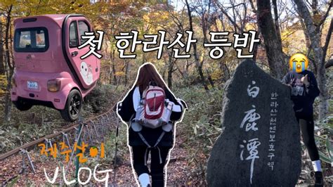 [vlog] 제주살이 브이로그 Ep 10🤎 인생 첫 한라산 올라가는데만 7시간 ⛰️∙백록담 보기∙우도∙성산일출봉∙은희네해장국∙우무푸딩∙제주살이 마지막 Vlog