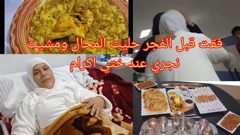 واخيرا جبنا ختي من المستشفى الحمدلله 🤲 بسباب وحد الأخت بدلت الكراج 🙏