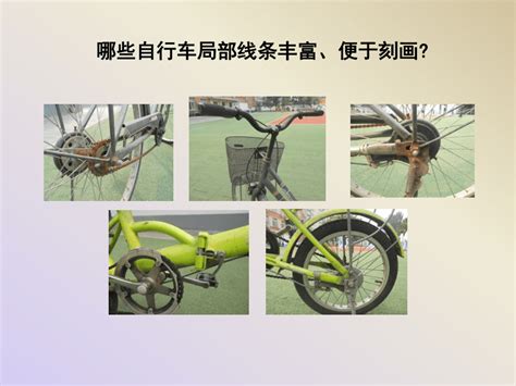 小学美术自行车局部写生课件 21世纪教育网 二一教育