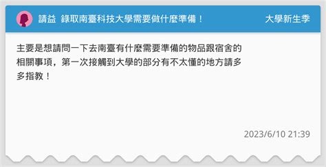 請益 錄取南臺科技大學需要做什麼準備！ 升大學考試板 Dcard