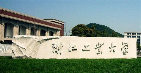 浙江工业大学材料科学与工程学院图册360百科