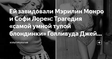 Ей завидовали Мэрилин Монро и Софи Лорен: Трагедия «самой умной тупой ...