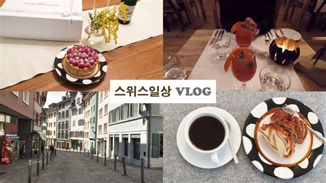생일 데이트｜취리히 산책 ｜홈메이드 피자 만들기｜🇨🇭 스위스일상 Vlog 브이로그 Youtube