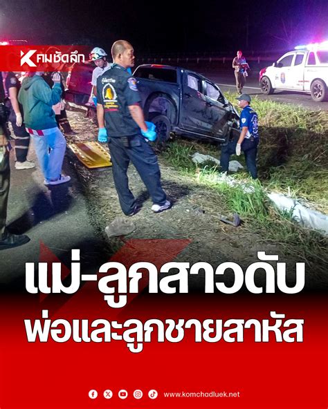 คมชัดลึก สลด รถกระบะเสียหลักพลิกคว่ำ แม่ ลูกสาว 5 ขวบดับ พ่อและลูกชาย 8 ขวบสาหัส เจ้าหน้าที่