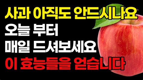 사과의 경이로운 효능 6가지와 주의점 매일 사과를 드시고 건강을 챙겨보세요 Youtube