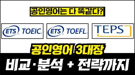 공인영어 편입 준비 토익 토플 텝스 전격 비교 Youtube