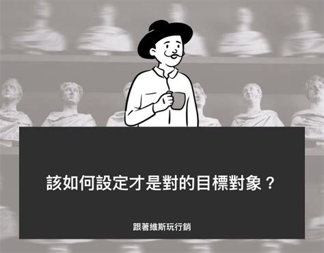 【社群行銷入門】該如何設定才是對的目標對象？ 維斯洞察 Alvis Insight