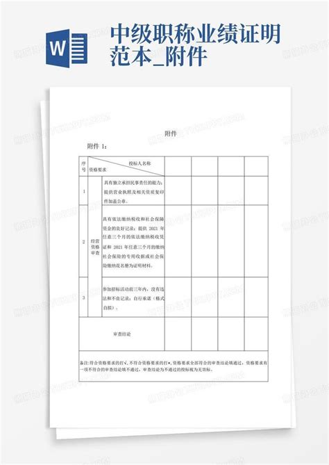 中级职称业绩证明范本 附件Word模板下载 编号qgjrxngw 熊猫办公